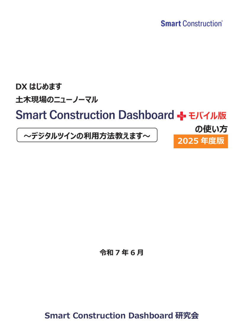 2025年度版 SmartConstruction Dashboard＋モバイル 使い方ガイド発行のご案内 – Smart Construction Support